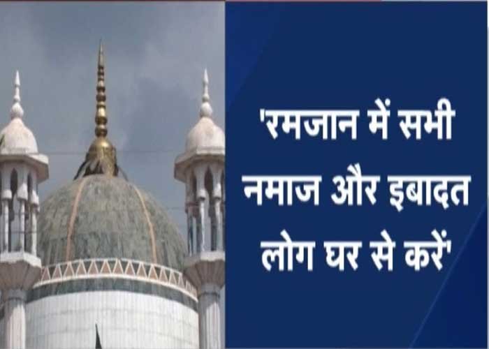 रमजान में तरावीह और नमाज घर से करने की अपील | Nalanda Live